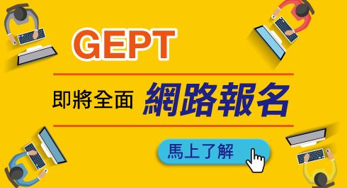 GEPT全民英檢網