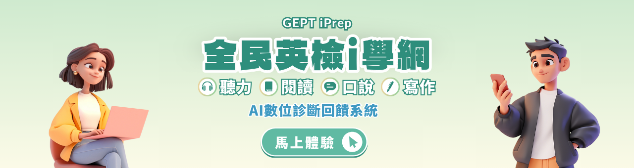 GEPT全民英檢網
