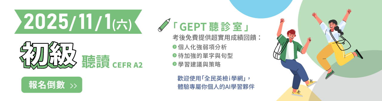 GEPT全民英檢網