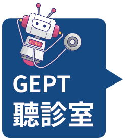 GEPT全民英檢網